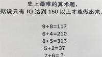 史上最难的算术题, 据说只有IQ达到150以上才能做出来啊