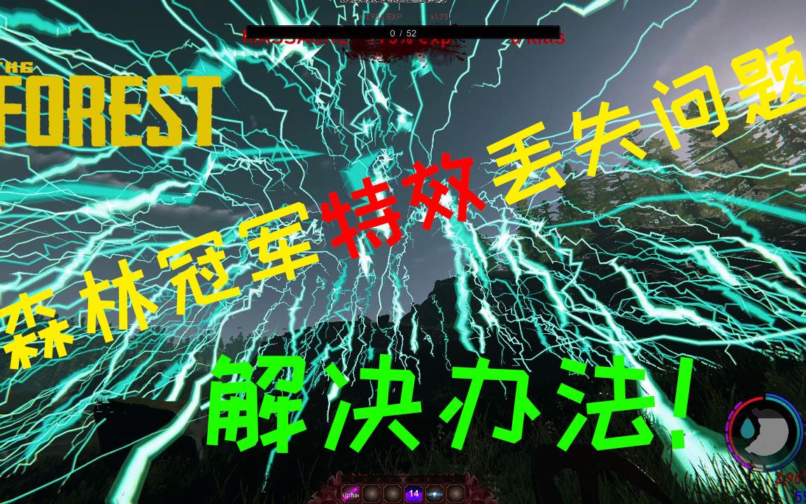 【森林mod】森林冠军汉化版特效丢失解决办法