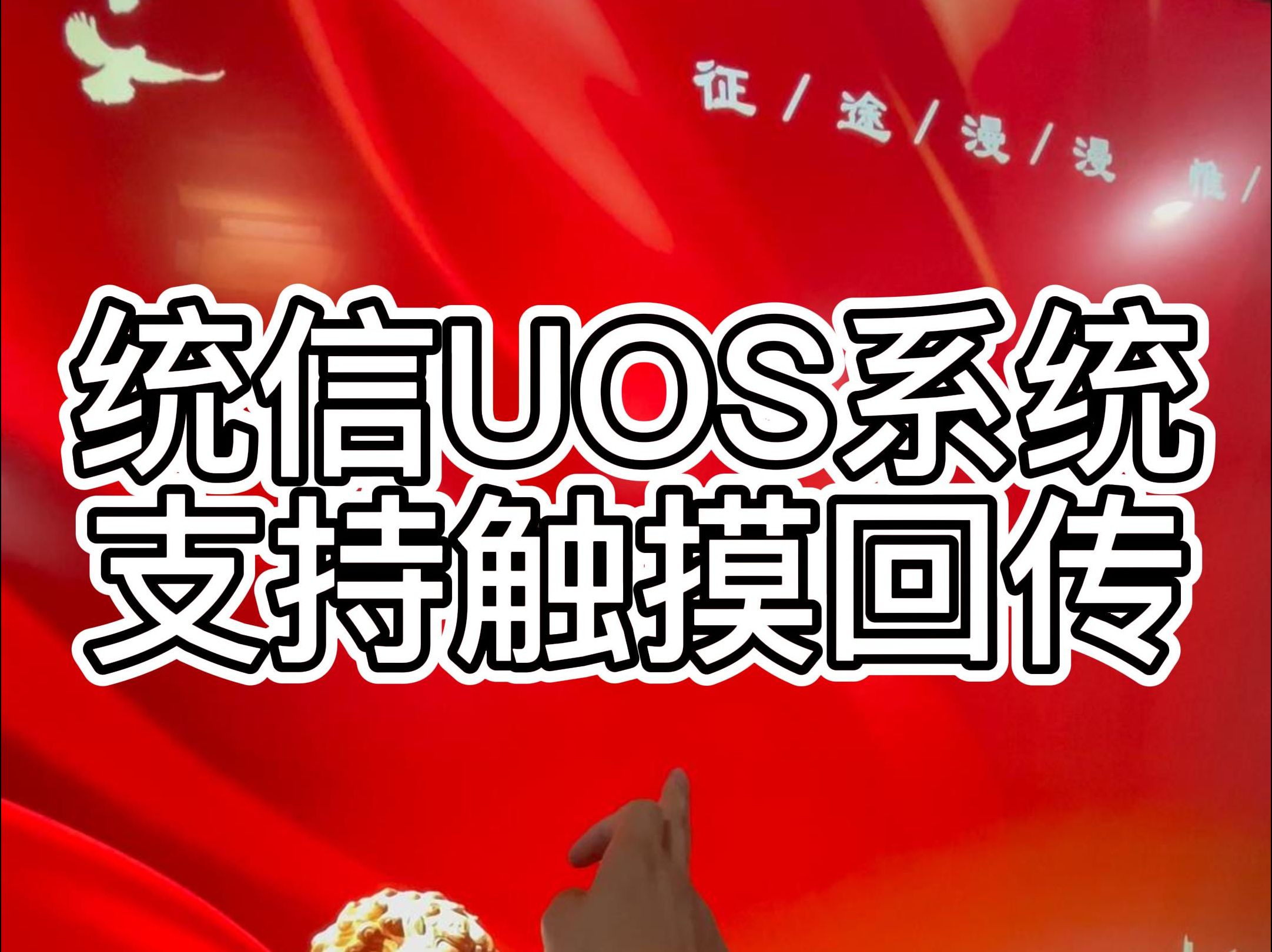 UOS统信系统兼容支持无线投屏器的触摸回传应用