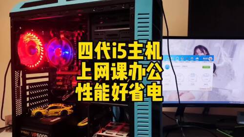 上网课学习办公家庭娱乐的电脑主机,性能稳定静音省电,放心使用