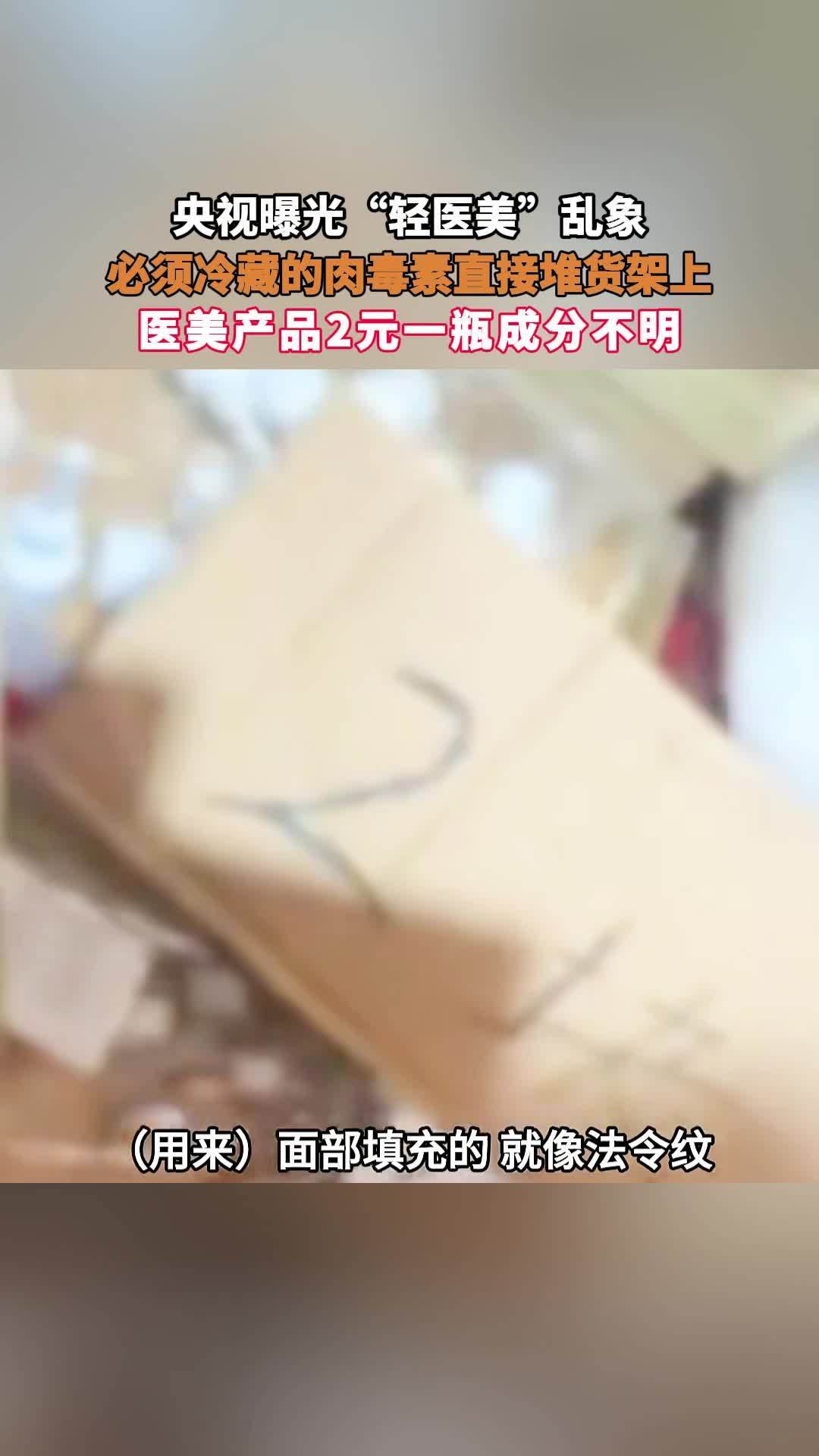 央视曝光"轻医美"乱象,医美产品2元一瓶成分不明