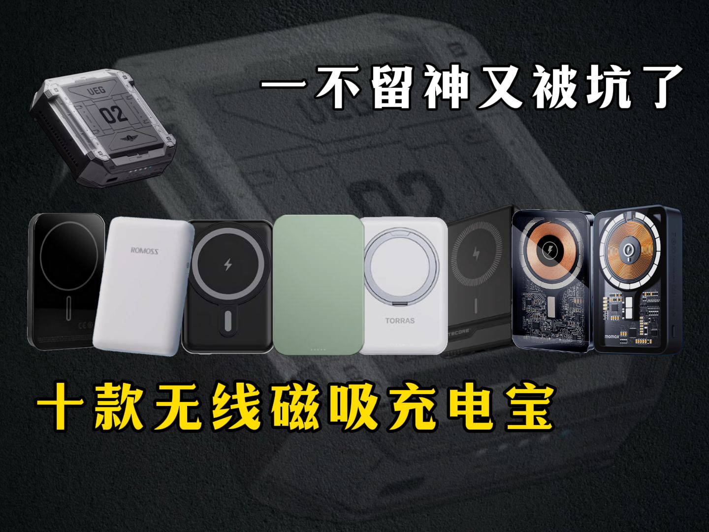 5000毫安时的充电宝,连苹果15一半都充不到?十款iPhone无线磁吸...