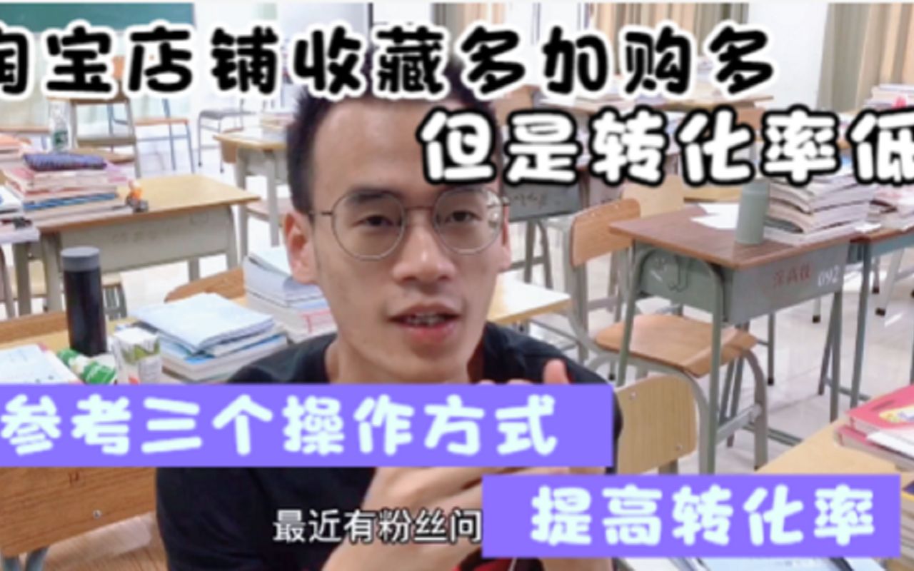 淘宝店铺收藏多加购多但是转化低,双十一前赶紧解决这些问题