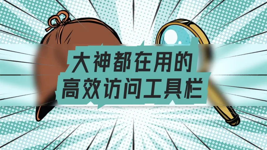 PPT大神都在用的工具栏,操作又快又便捷,你知道是什么吗?