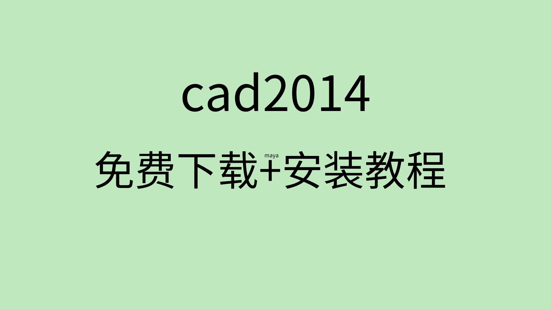 cad2014下载安装教程cad2014激活教程cad2014软件免费下载