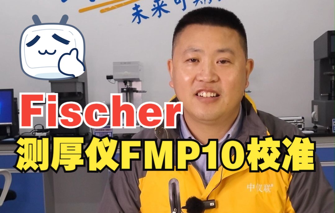 Fischer/菲希尔涂镀层测厚仪/膜厚仪FMP10校准
