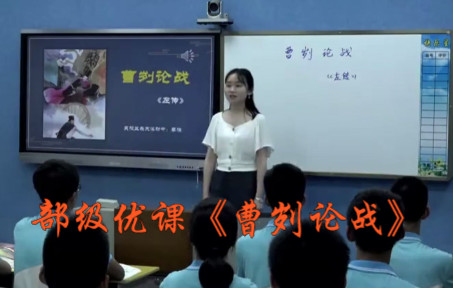 公开课|《曹刿论战》部级优课