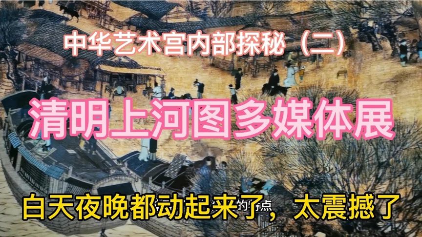 中华艺术宫内部探秘,看清明上河图多媒体展,白天夜晚都动起来了