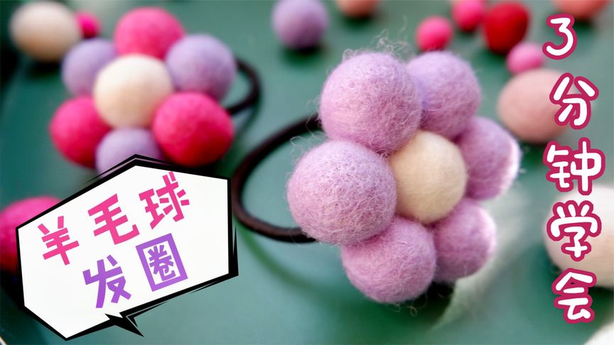 用羊毛毡球DIY日本时尚大师村上隆的太阳花,超简单的发圈教程