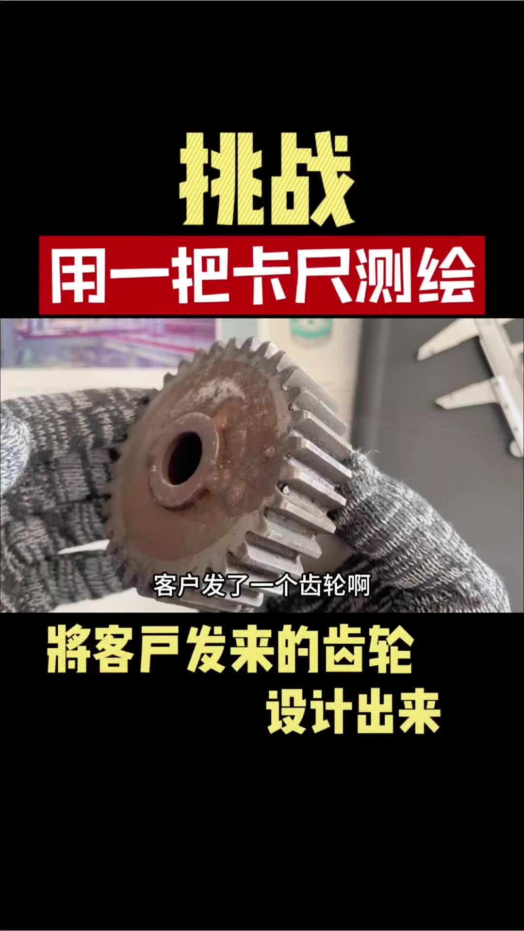 挑战用一把卡尺测绘客户发来的齿轮 第一集 #齿轮 #齿轮测绘 #齿轮...