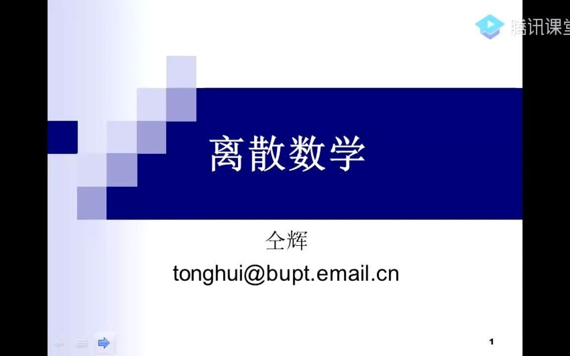 2021年3月2日.6-7节.离散数学.课程简介&命题符号化