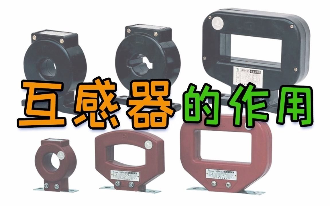 什么是互感器，它的作用又是什么呢？