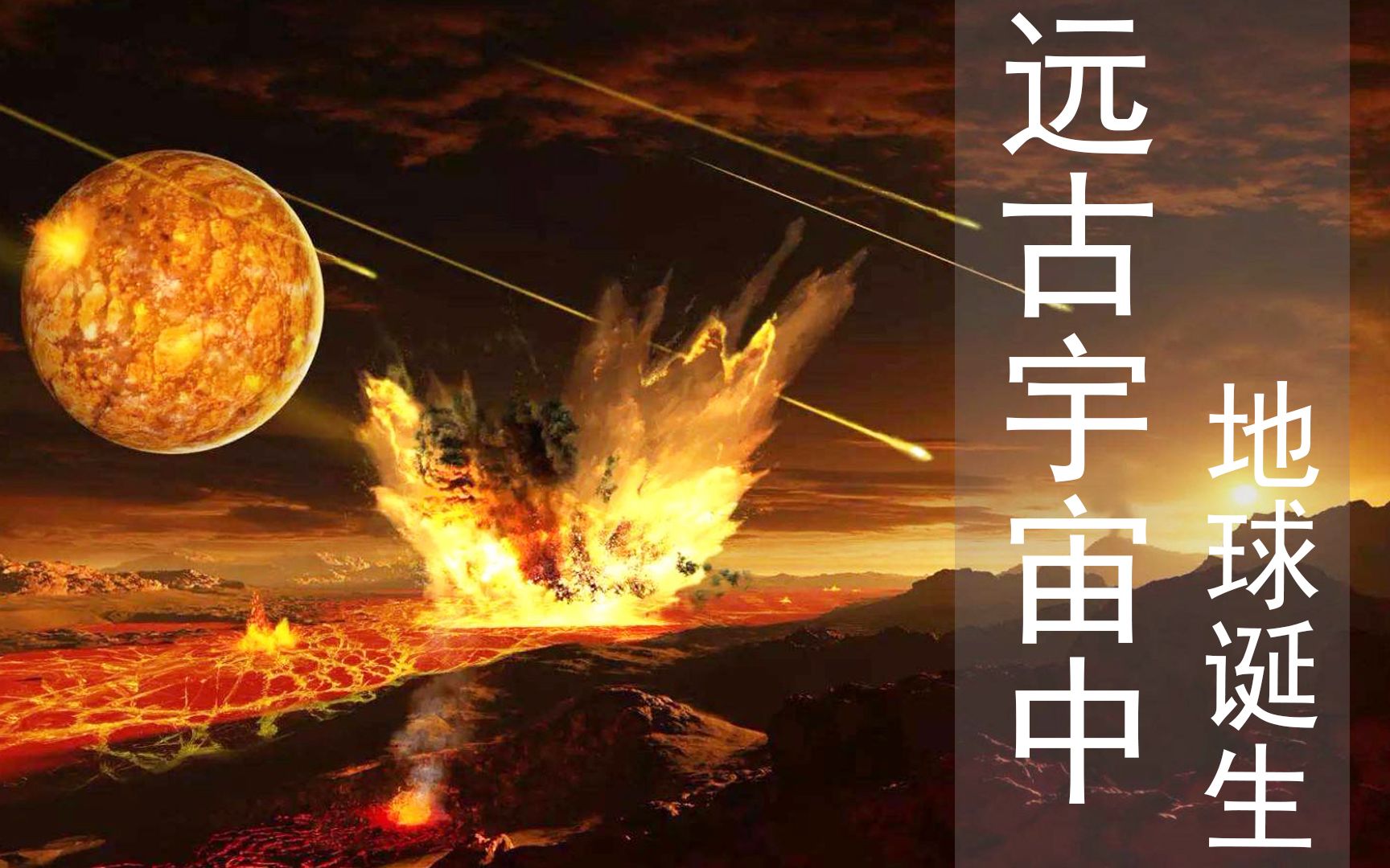 地球的起源:从宇宙大爆炸开始,带你重新认识脚下的这颗蔚蓝星球