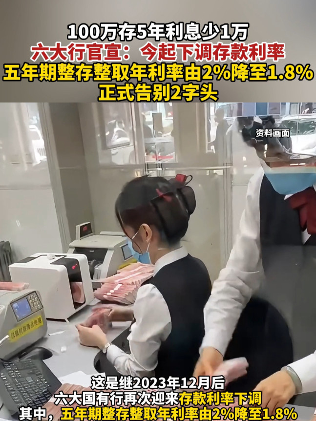 今起下调存款利率,五年期整存整取年利率由2%降至1