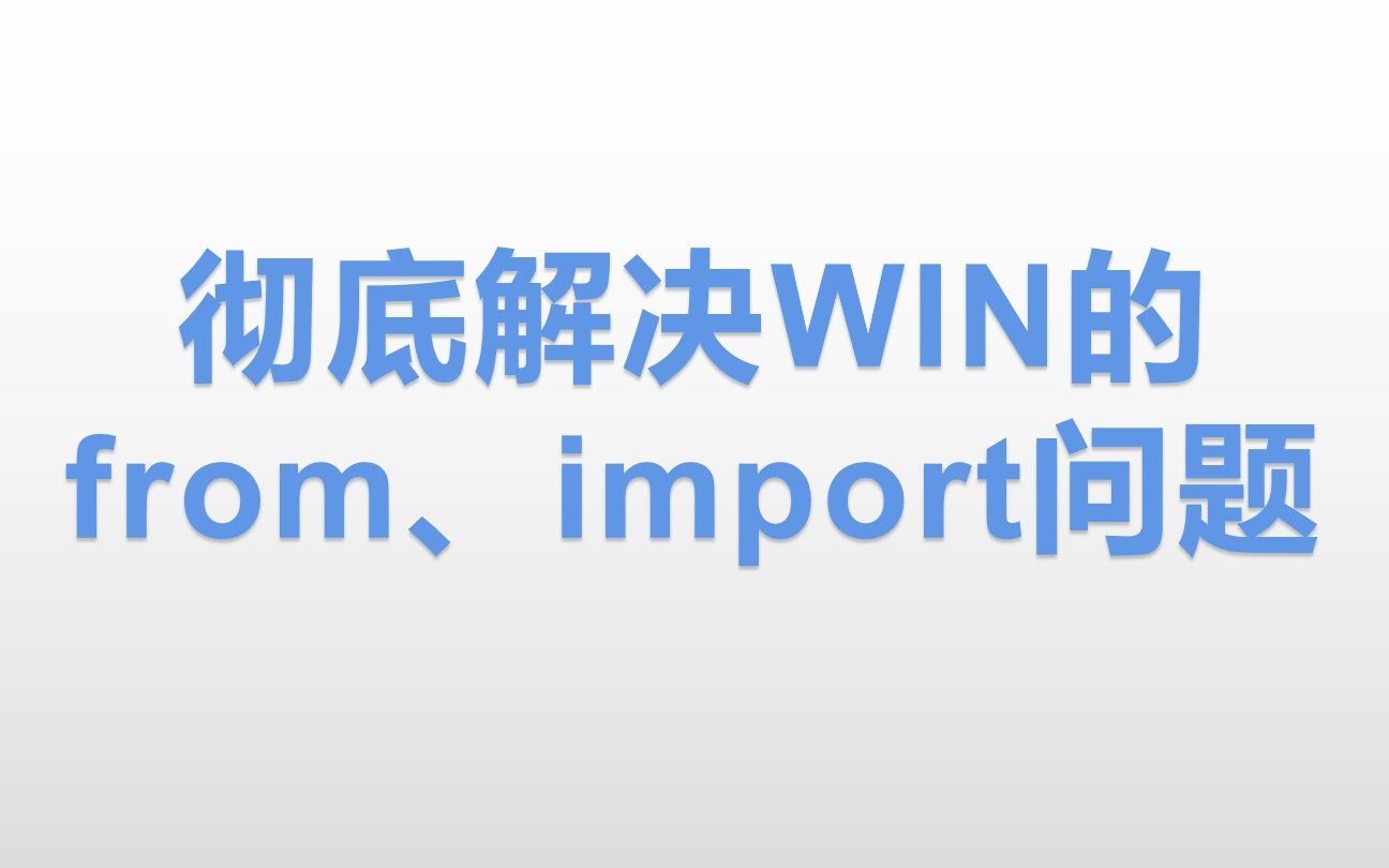 Python(win)彻底解决from、import问题(导包问题)——辅助FastAPI系列
