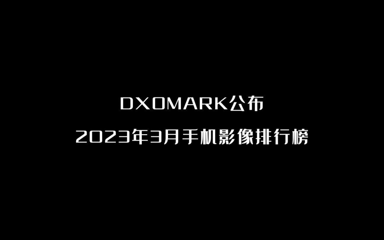 小米13Pro仅第17名!DXOMARK公布2023年3月手机影像排行榜,榜首...