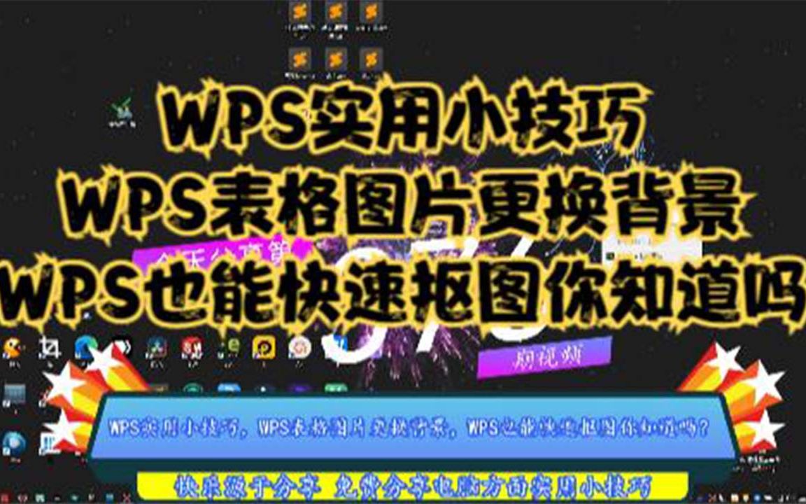 WPS实用小技巧,WPS表格图片更换背景,WPS也能快速抠图你知道吗