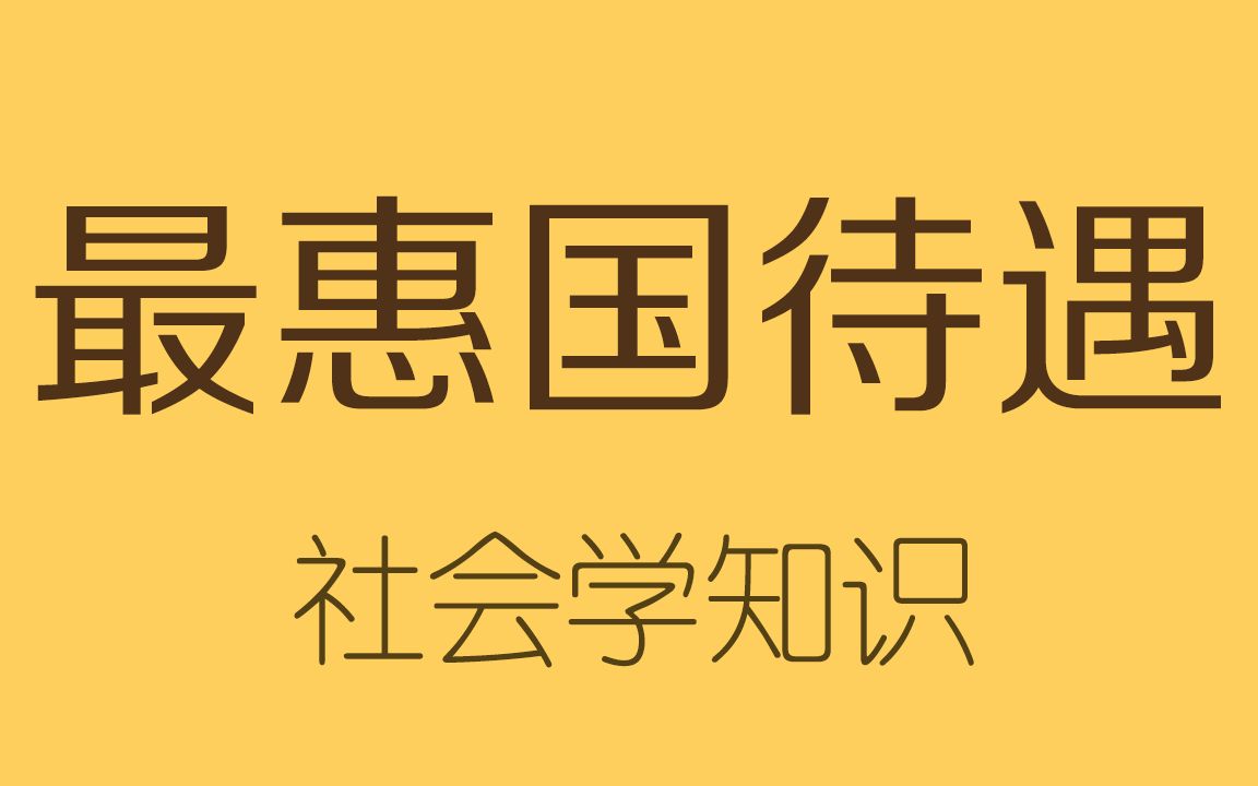 最惠国待遇是什么?我国被取消的普惠制待遇又是什么?