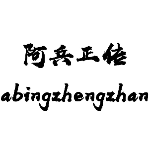 阿兵正传
