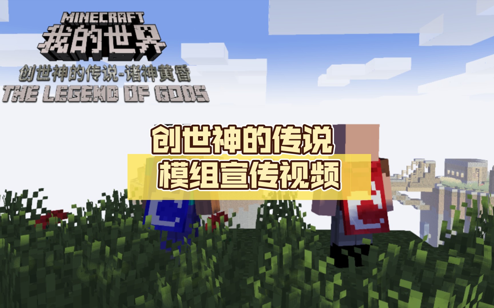 〖我的世界Minecraft〗创世神的传说 模组宣传视频