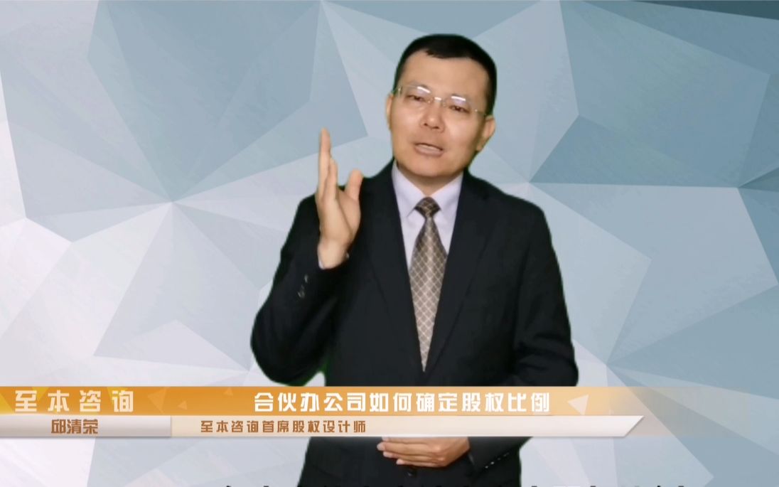 邱清荣:合伙办公司的时候,如何确定各个股东的股权比例?