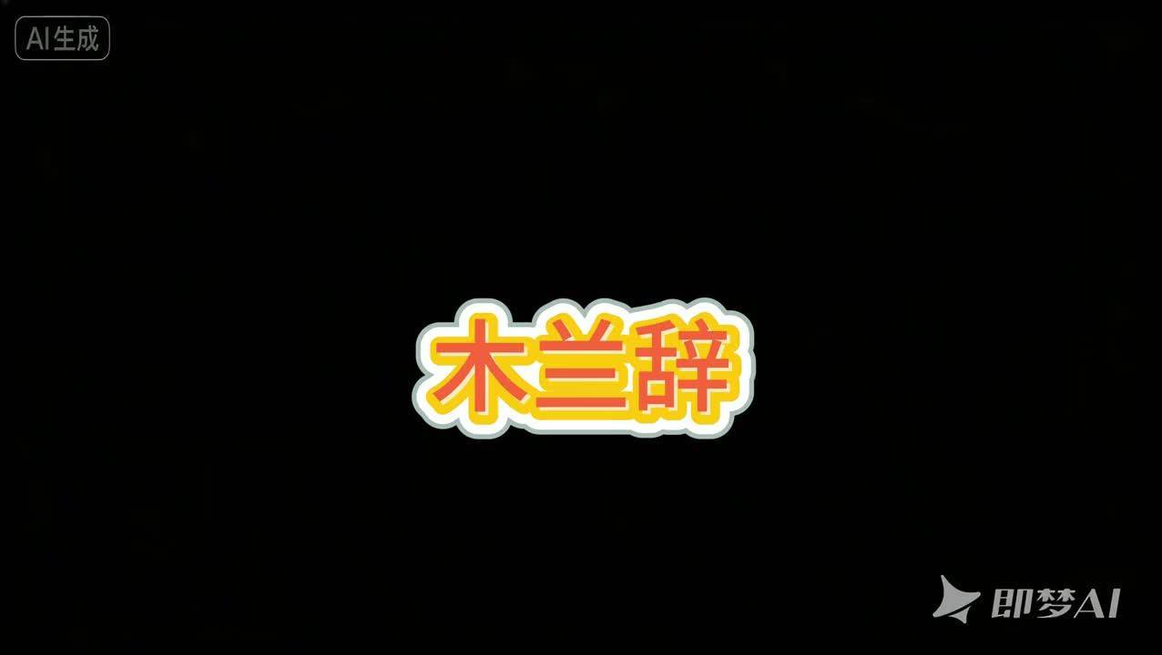 皮影戏AI动画|超详细教程‼️