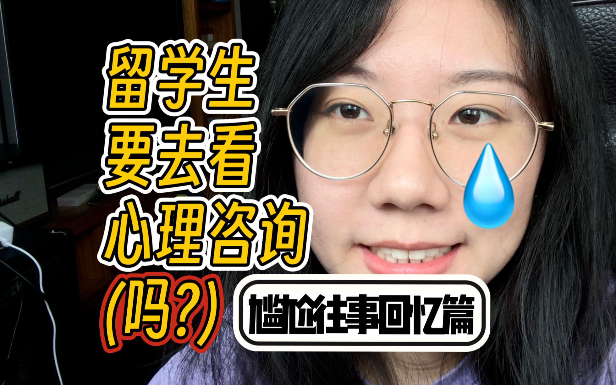 作为留学生的我,为什么要接受心理咨询|心理健康