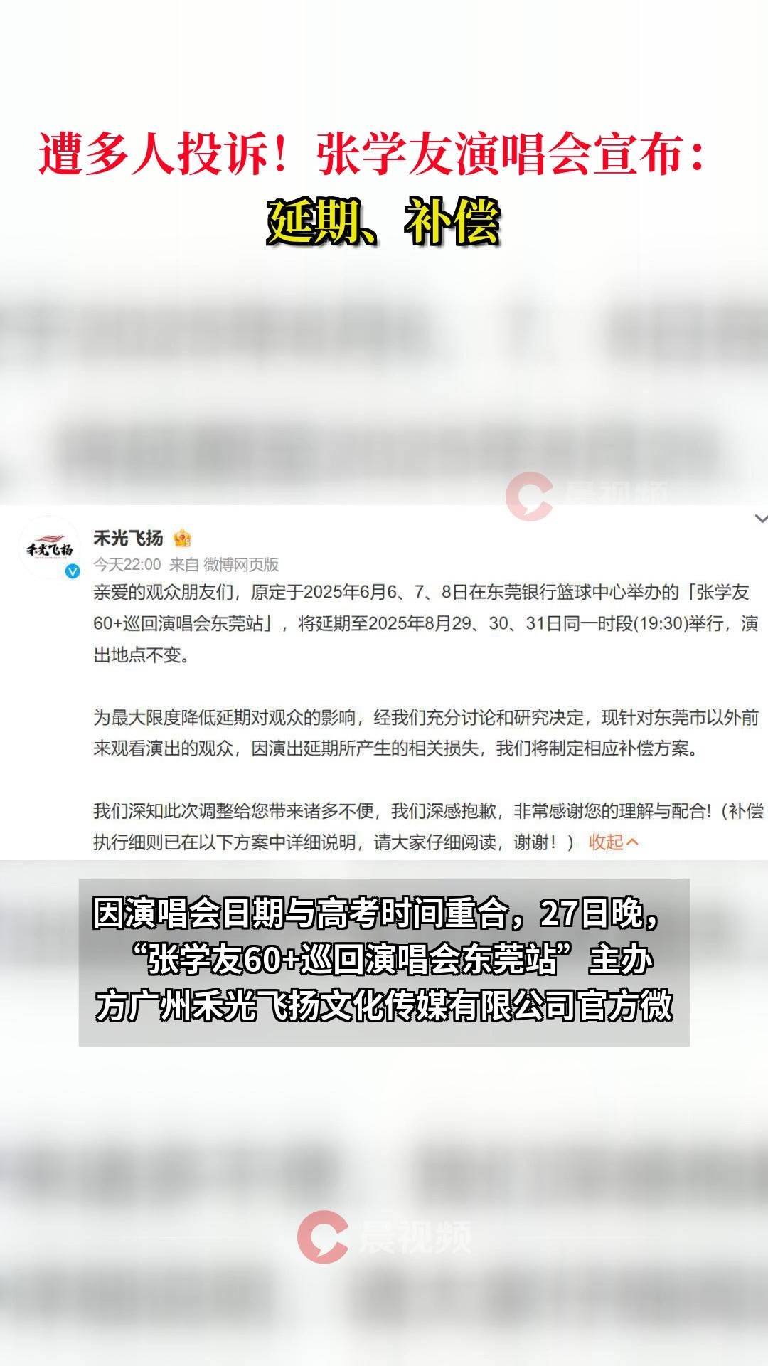 遭多人投诉!张学友演唱会宣布:延期、补偿