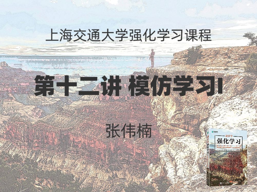 上海交大张伟楠强化学习课程第12讲:模仿学习I