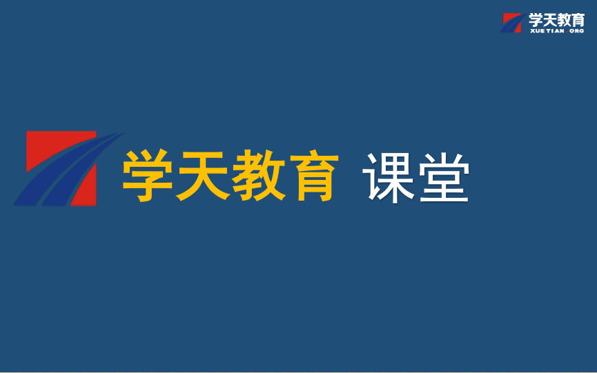 2021年一级建造师《建设工程施工管理》学天教育陈晨老师备考指导