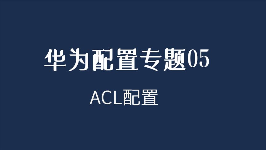 华为配置专题05 ACL配置