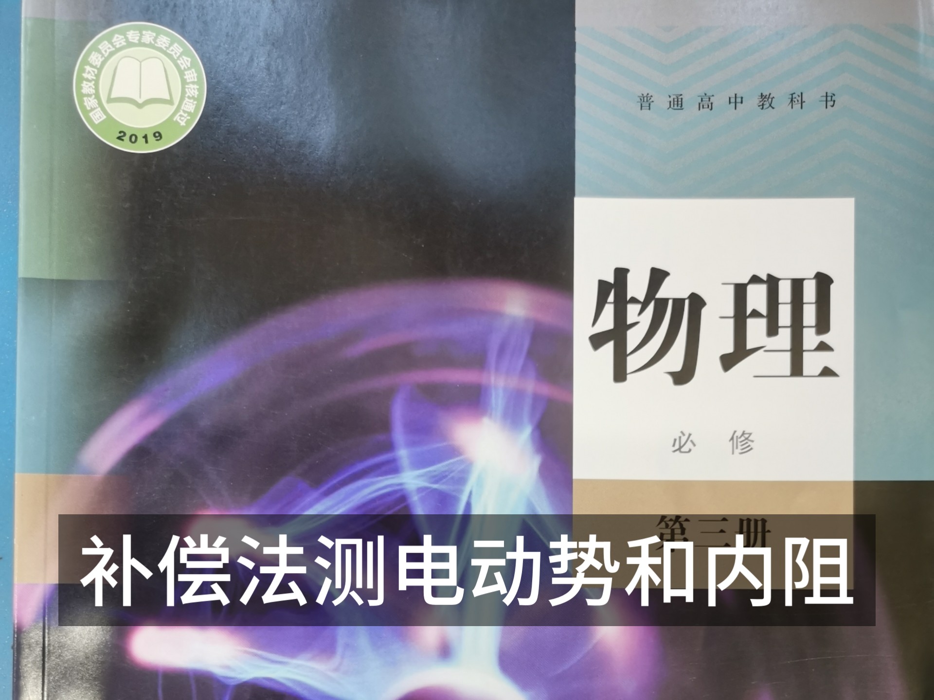 补偿法测电源的电动势和内阻