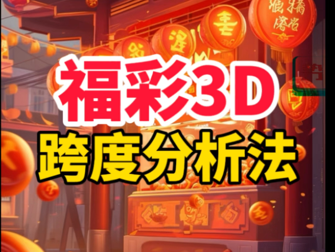 彩民痛点:福彩3D跨度分析解决方案