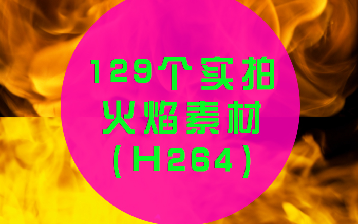 【素材1080P】129个实拍火焰素材 H264(上)