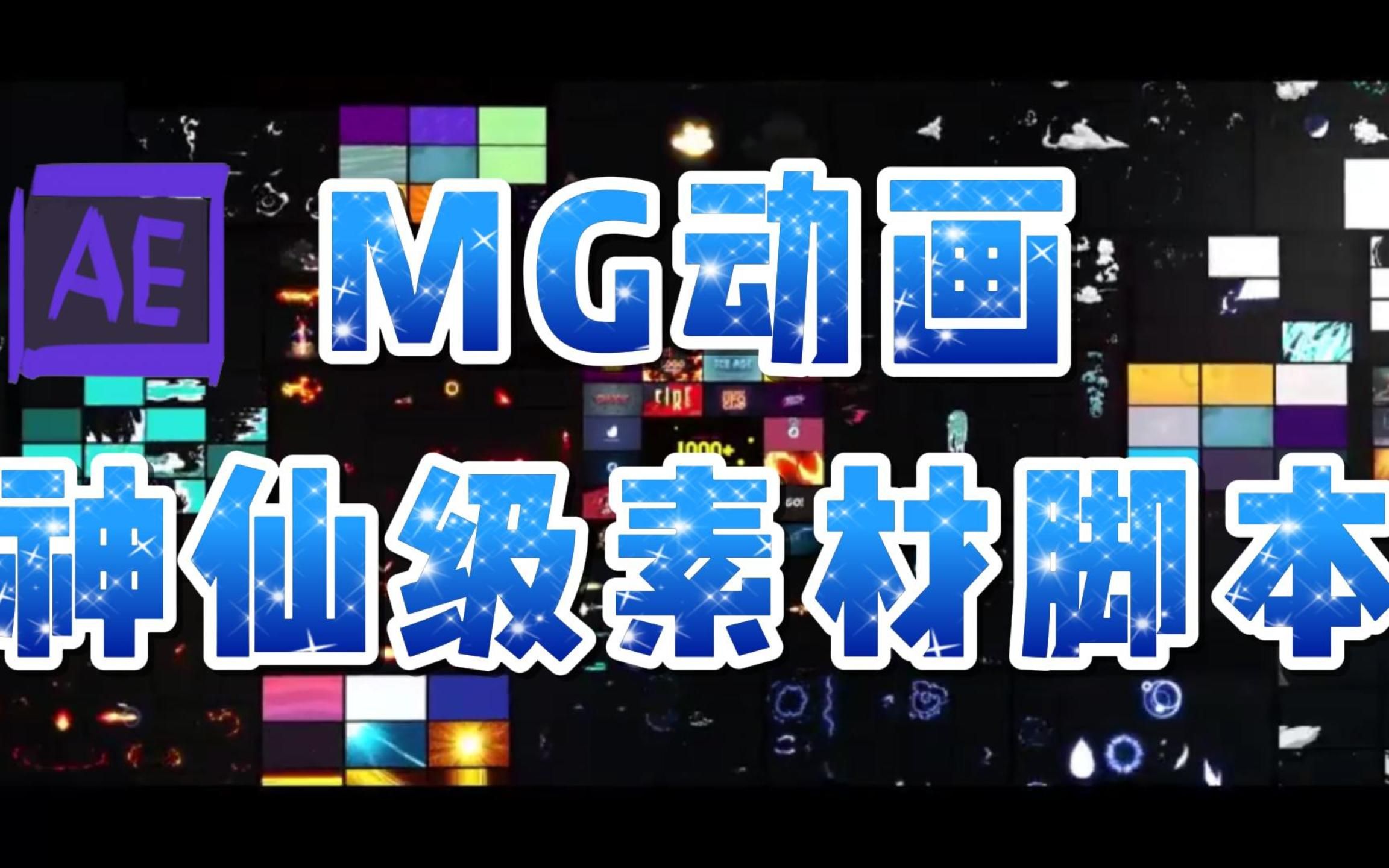 【视频剪辑】史上最全MG动画素材脚本 炫酷到炸裂!