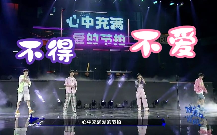 【TF家族演唱会】不得不爱纯享版 左航 陈天润 余宇涵 童禹坤