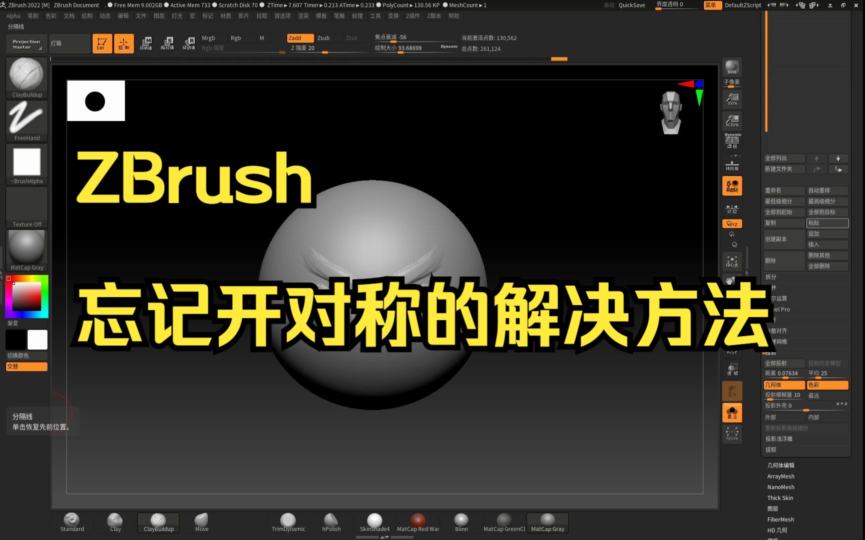 ZBrush小技巧 | 雕刻过程中忘记开对称了怎么办?