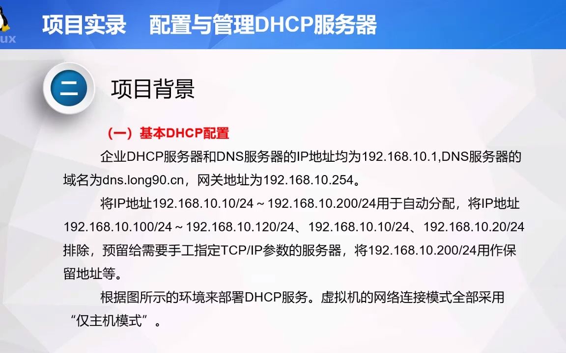 项目实录 配置与管理DHCP服务器