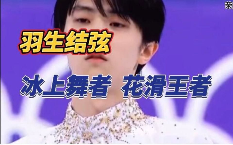 冰上舞者 花滑王者 |日本传奇男单花滑选手 羽生结弦