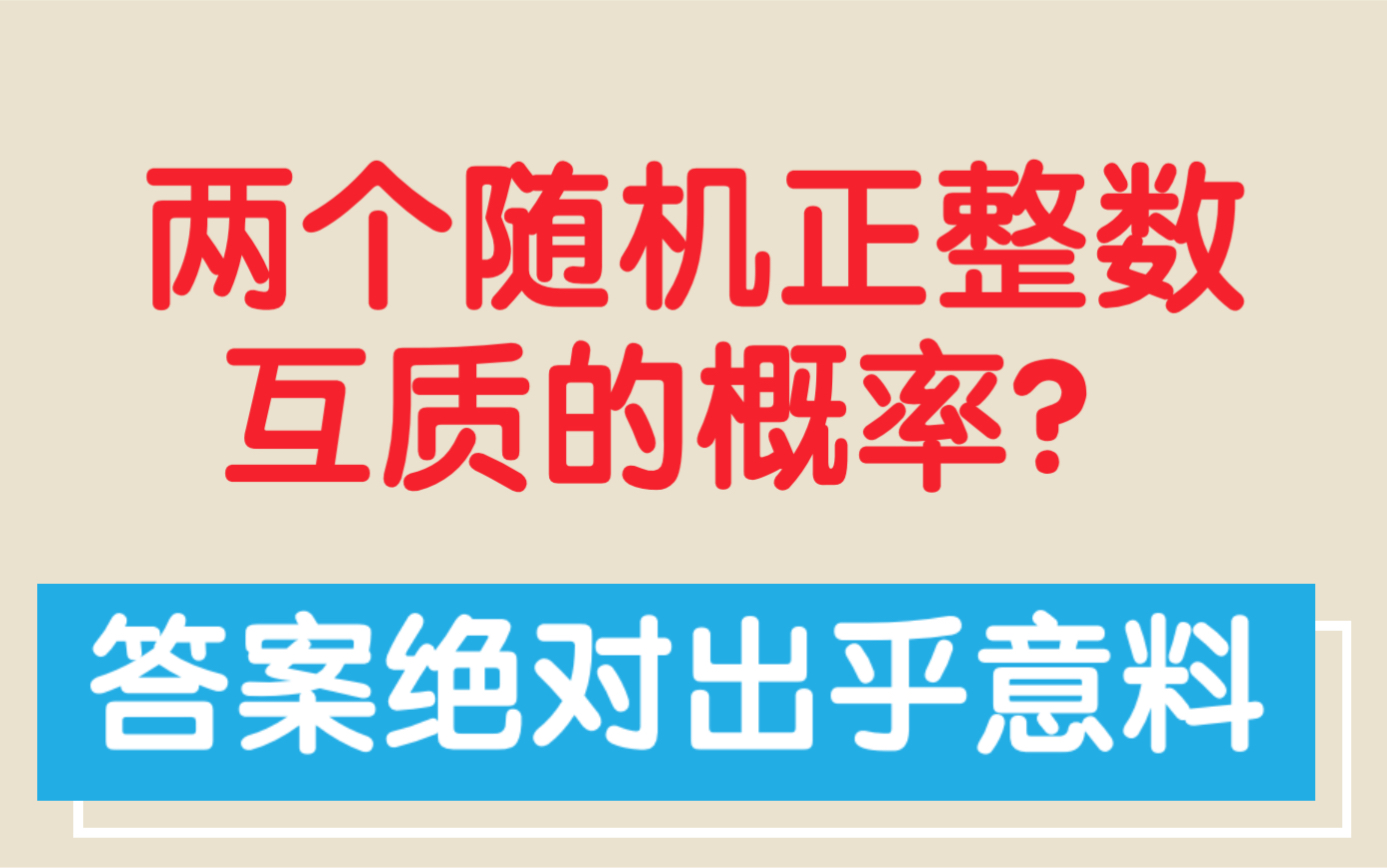 随机选取两个正整数,互质的概率是多少?答案出乎意料。