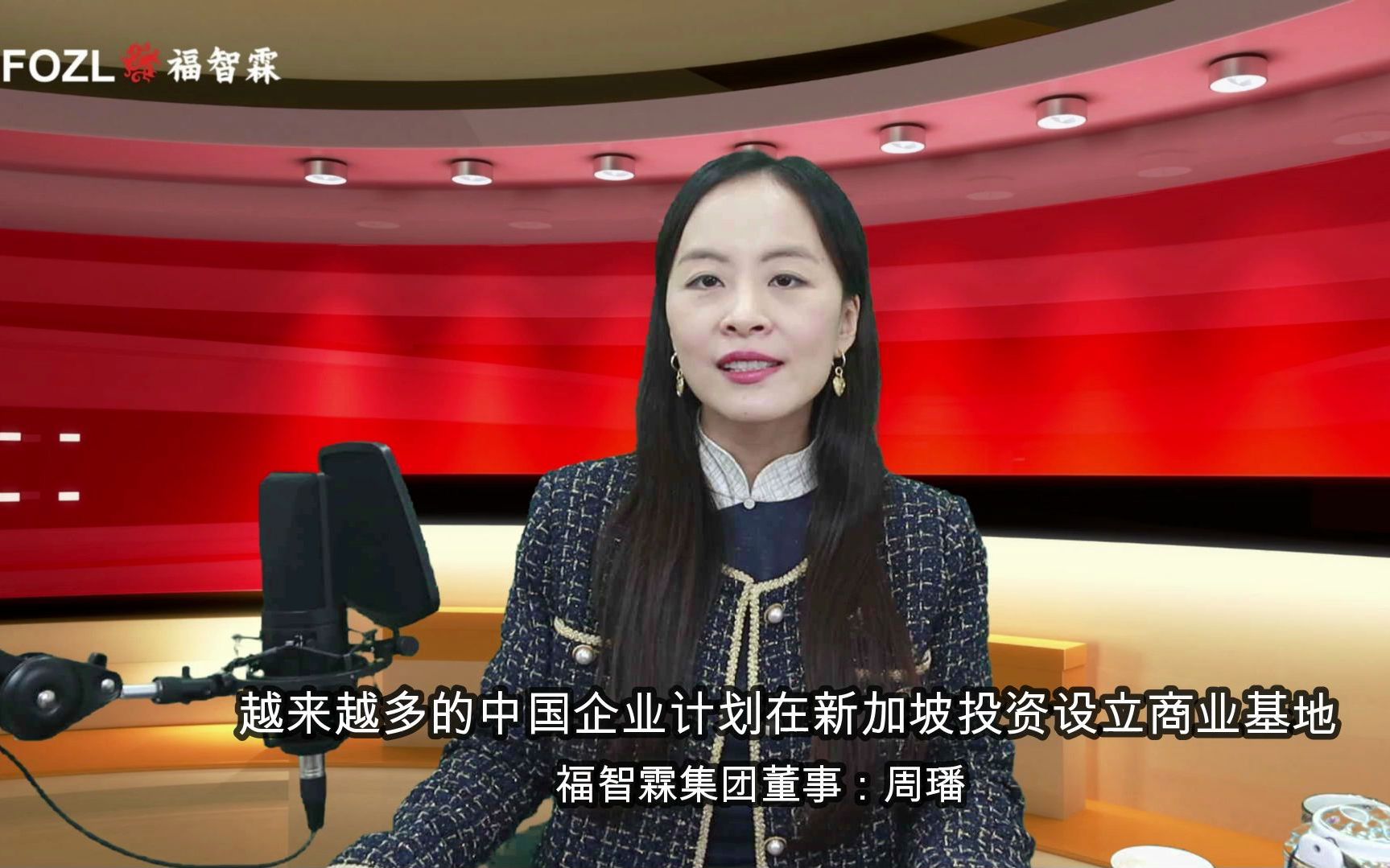 福智霖FOZL:越来越多的中国企业计划在新加坡投资