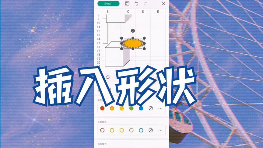 手机WPS表格中插入形状,然后快速编辑边框颜色