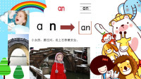 汉语拼音教学视频认识字母an