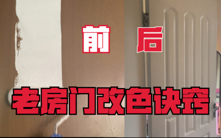 老房门改色诀窍分享给你,我感觉自己刷的漆非常好看呀!