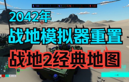 【战地模拟器】2042年,战地2经典地图重置试玩