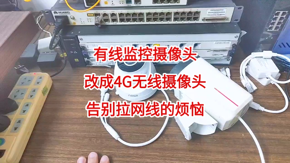 有线监控摄像头可以不用拉网线连接手机,有线监控摄像头改成4G无线...