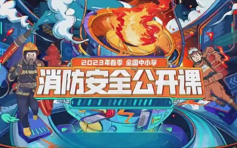 2023年春季全国中小学生消防安全公开课:直播回放