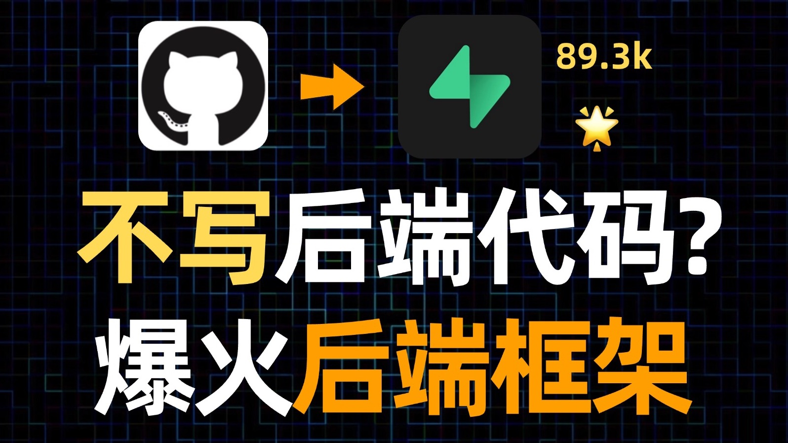 【Github】后端代码都不用写了?2025 年爆火的开源后端平台!