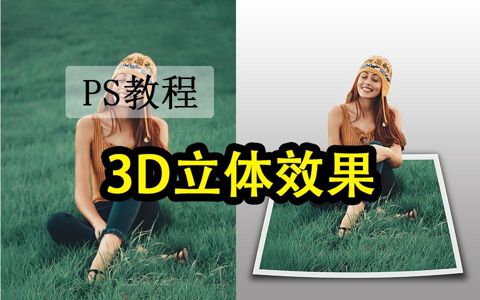 【PS教程】3D立体效果,谁说用ps就做不出来立体效果了!
