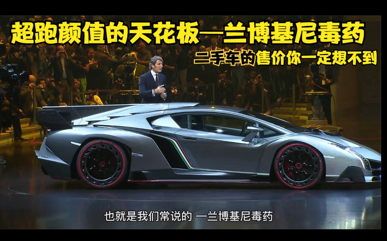 二手车都售价2亿多的限量版超跑—兰博基尼毒药,有价无市的存在